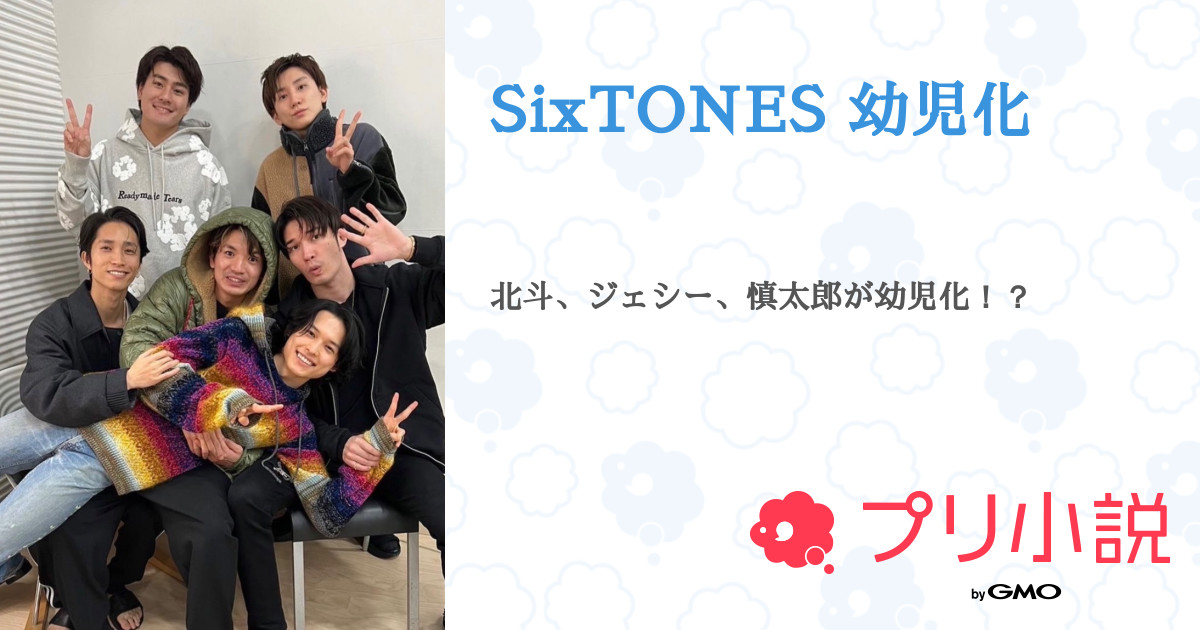 SixTONES 幼児化 - 全16話 【連載中】（のんさんの小説） | 無料スマホ夢小説ならプリ小説 byGMO